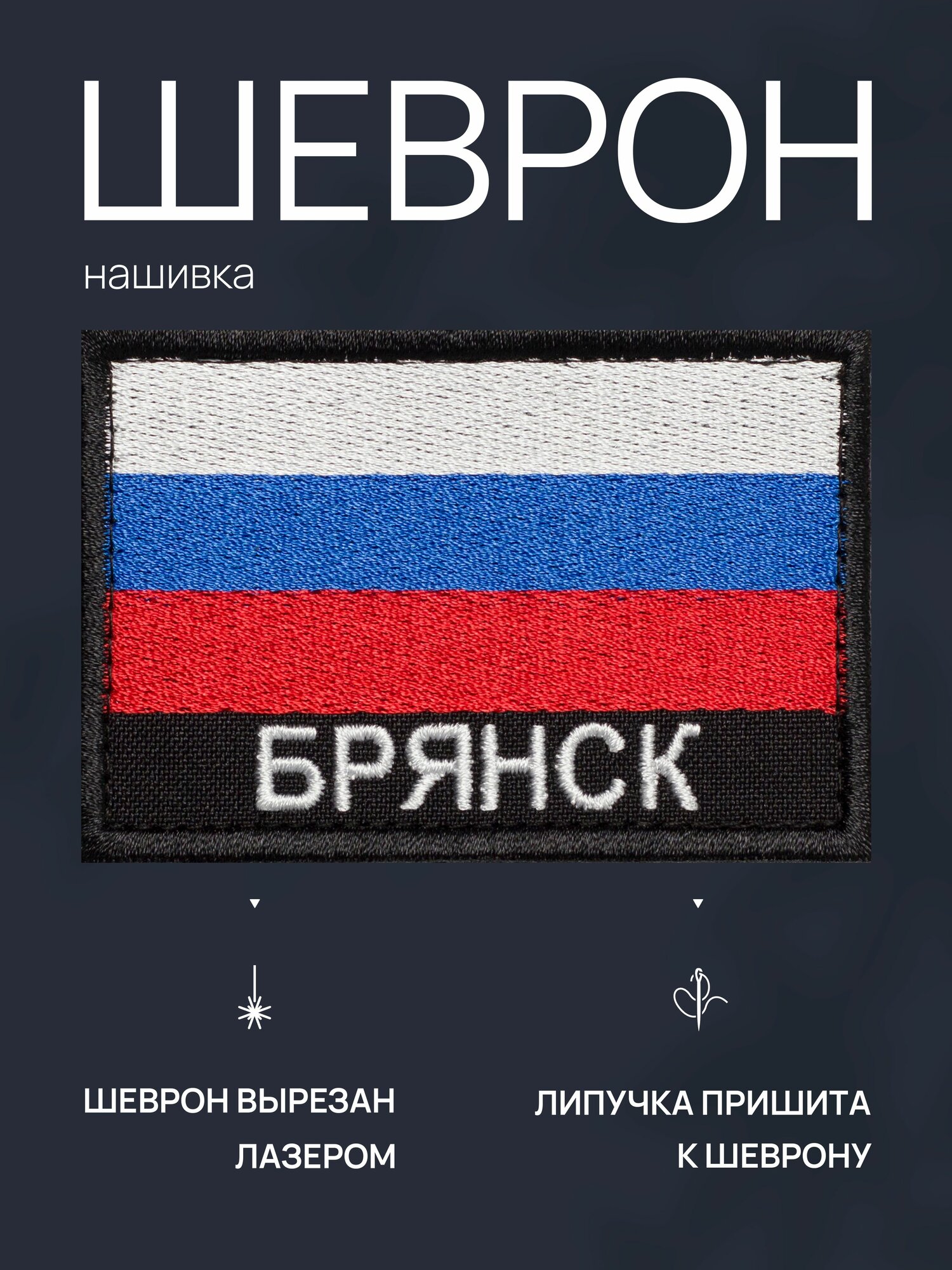 Нашивка "Брянск", на липучке, вышивка, 8х5см