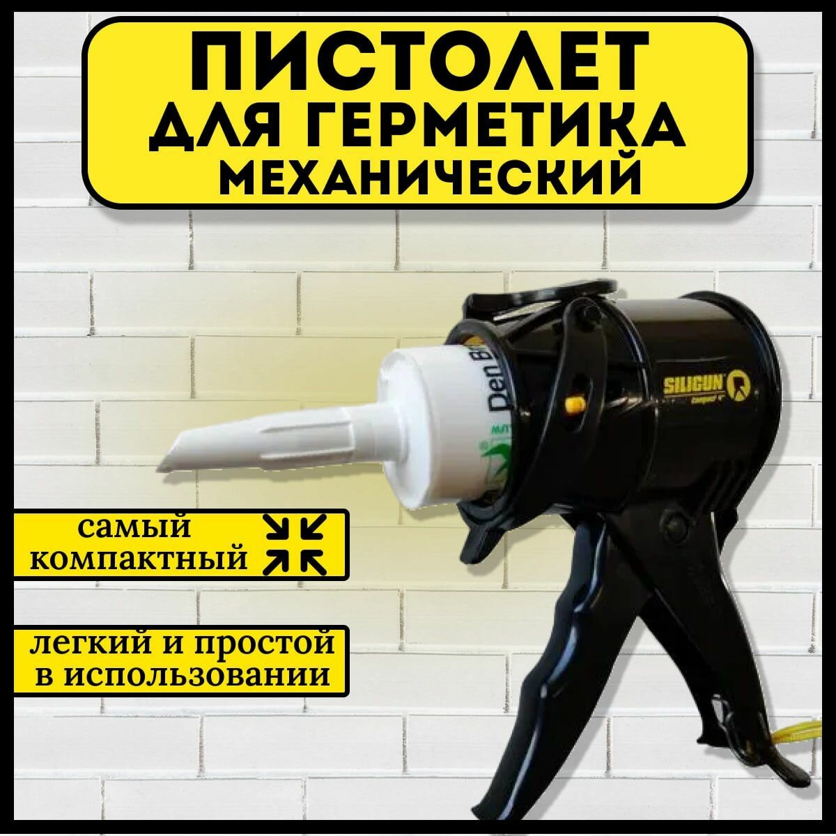 Пистолет для герметика