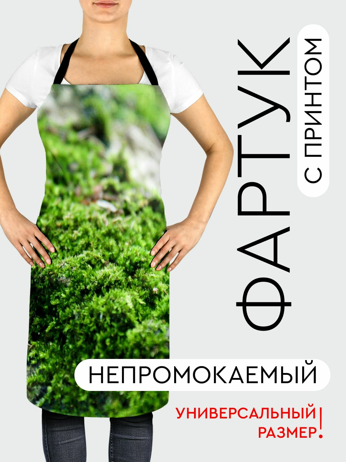 Фартук кухонный, универсальный размер, с водоотталкивающей пропиткой / Макро / мох