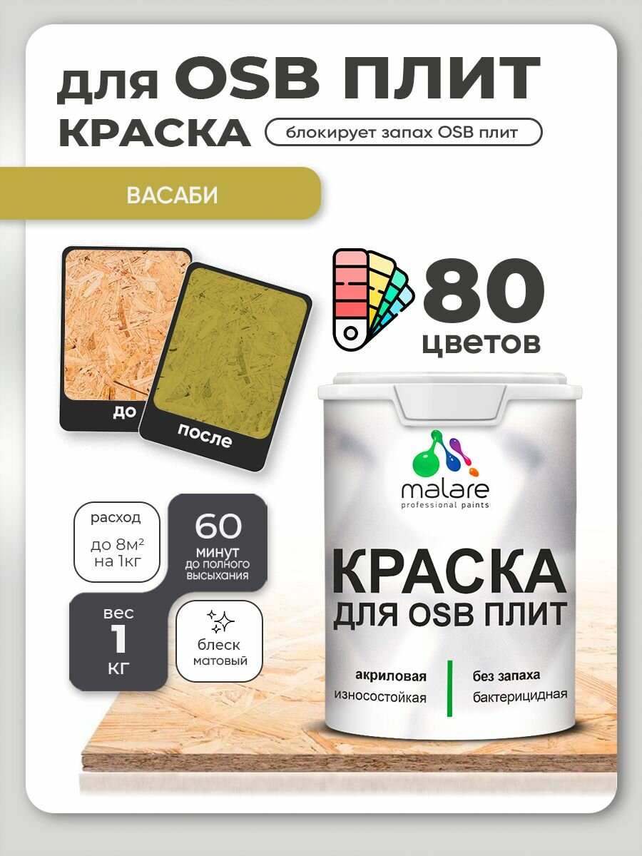 Акриловая краска для ОСБ плит Malare для дерева для наружных и внутренних работ, быстросохнущая без запаха матовая, васаби, 1 кг