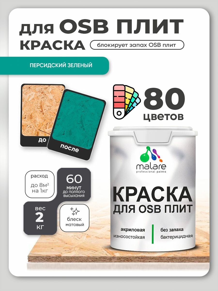 Акриловая краска для ОСБ плит Malare для дерева для наружных и внутренних работ, быстросохнущая без запаха матовая, персидский зеленый, 2 кг