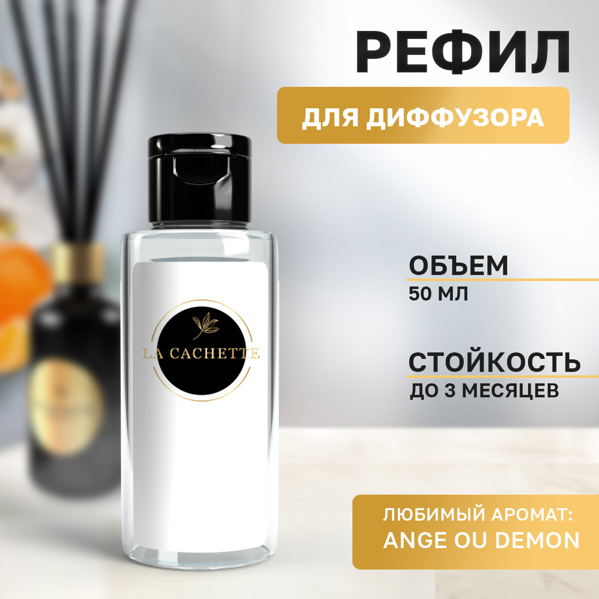 Сменная жидкость для диффузора/рефил W017 Ange Ou Demon, 50 мл