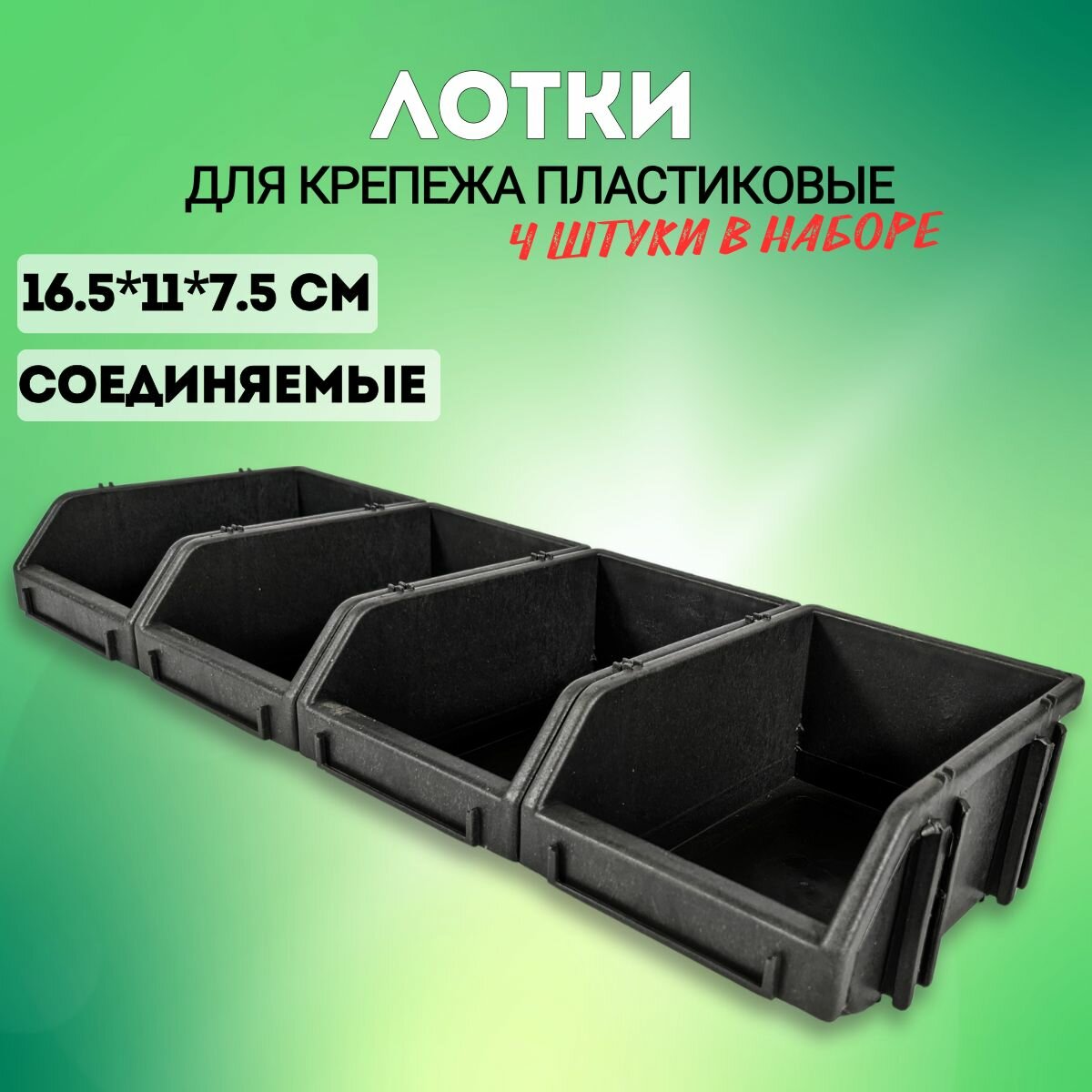 Лоток для метизов набор 4 штуки 75*110*165 мм XS, черные, "Автомобин" 3204003-4