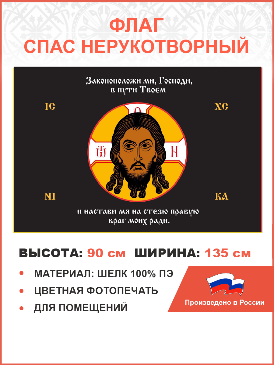 Флаг 197 Спас Нерукотворный Настави мя на стезю правую на черном 90х135 материал шелк для помещений