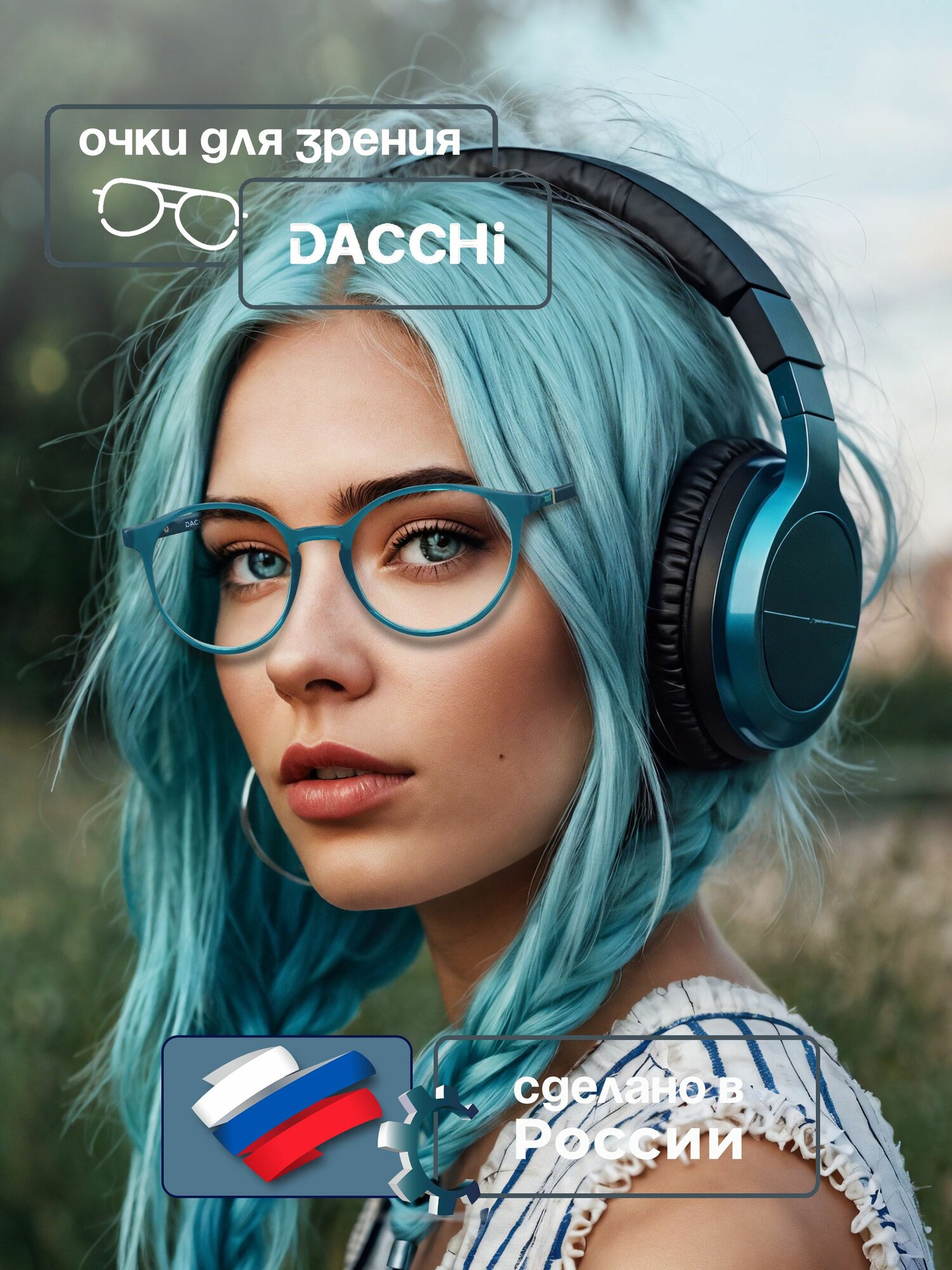 Очки для дали с футляром-змейка DACCHI мод. D37489 Цвет 4 с линзами ROMEO 1.56 HMC/EMI -7.00 РЦ 62-64