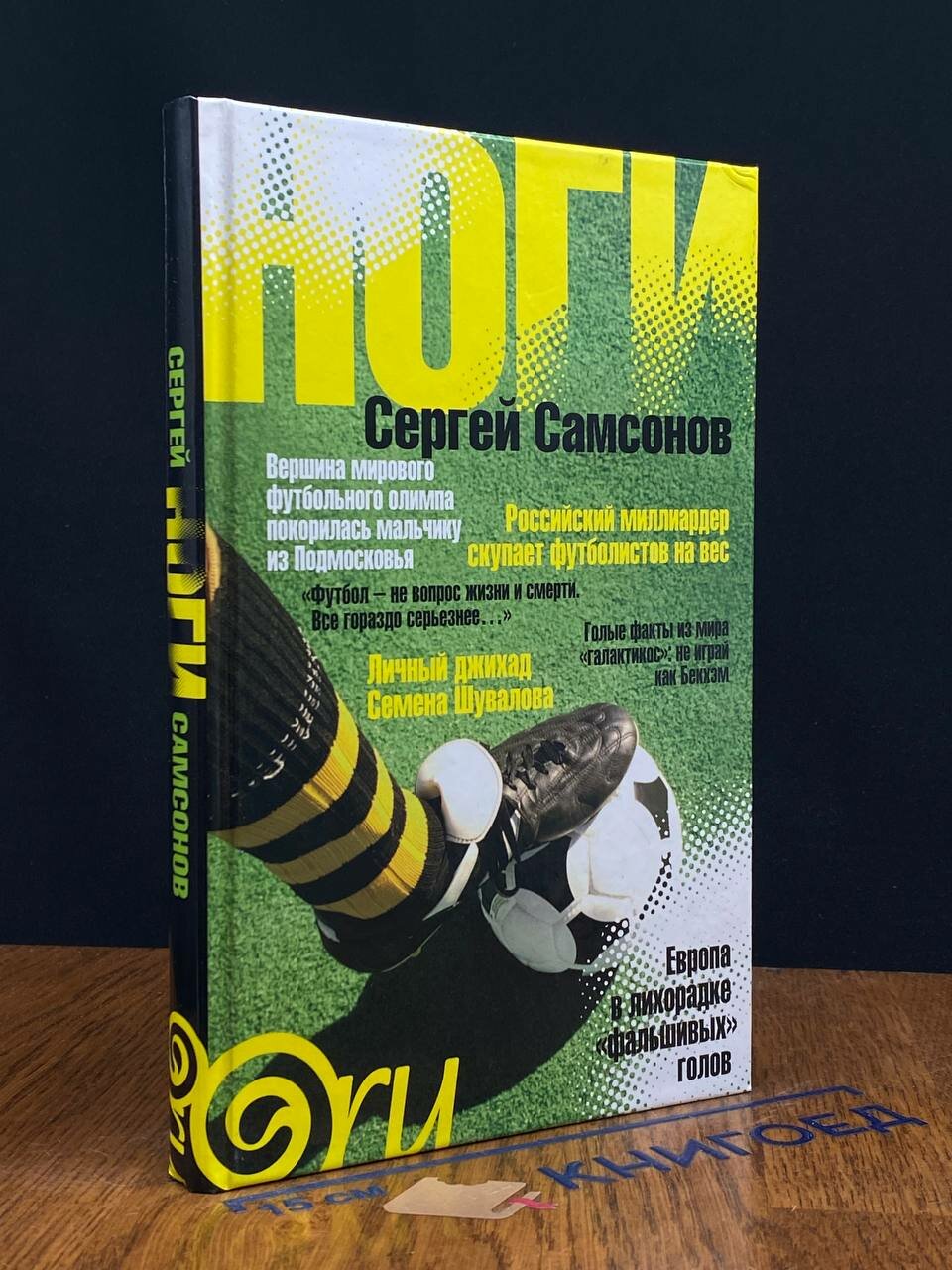 Книга. Ноги 2007 (2042940120361)