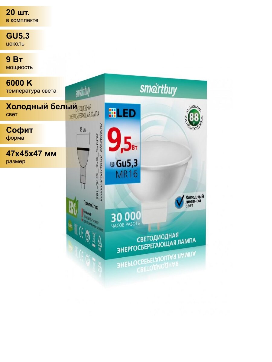 (20 шт.) Светодиодная лампочка Smartbuy MR16 GU5.3 220V 9,5W(760lm) 6000K 6K 47x45 пластик SBL-GU5_3-9_5-60K Холодный белый. Цоколь GU5.3