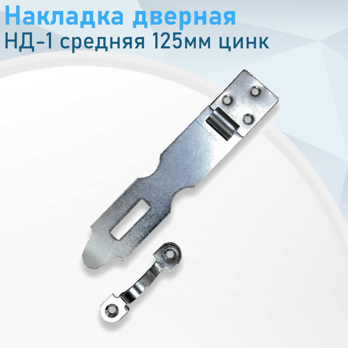 Накладка дверная НД-1 средняя 125мм цинк 002563