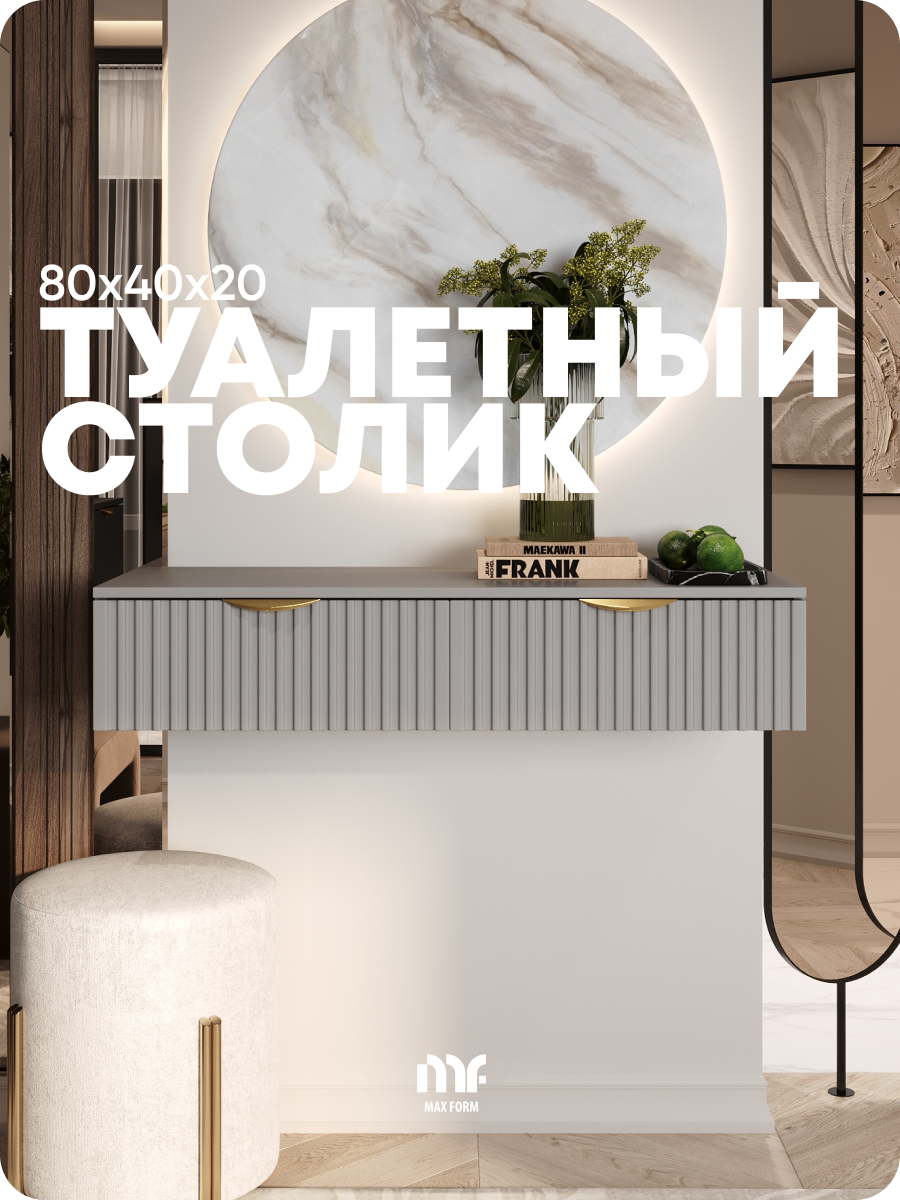 Туалетный столик MaxForm, Консоль подвесная Серая 80 х 40 х 20