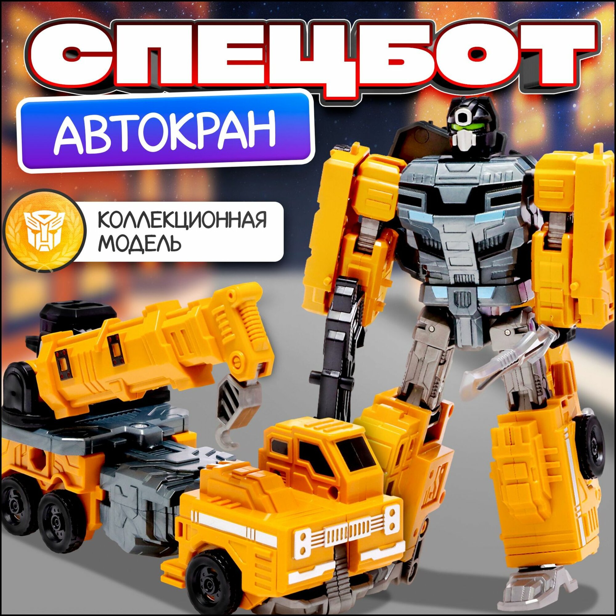 Робот Автоботы "Автокран" , трансформируется, собирается в 1 робота