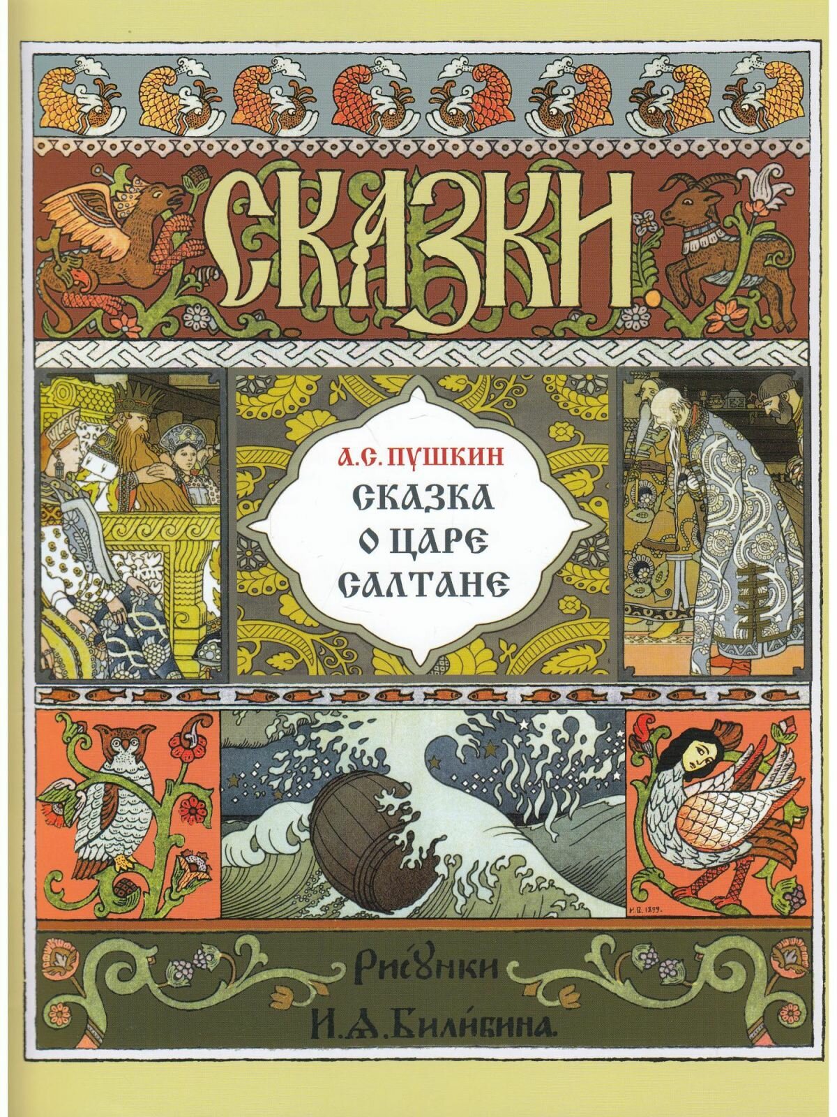 Книга Издательский Дом Звонница-МГ Сказка о царе Салтане. Рисунки И. Билибина. А. С. Пушкин