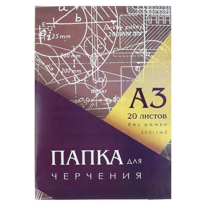 Папка для черчения Calligrata А3, 297х420 мм, 20 листов, без рамки, блок 200 г/м2 3361713