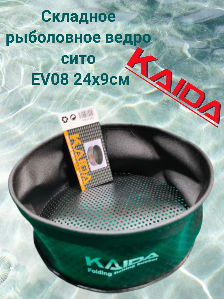 Складное рыболовное ведро сито Каида EV08 24x9см