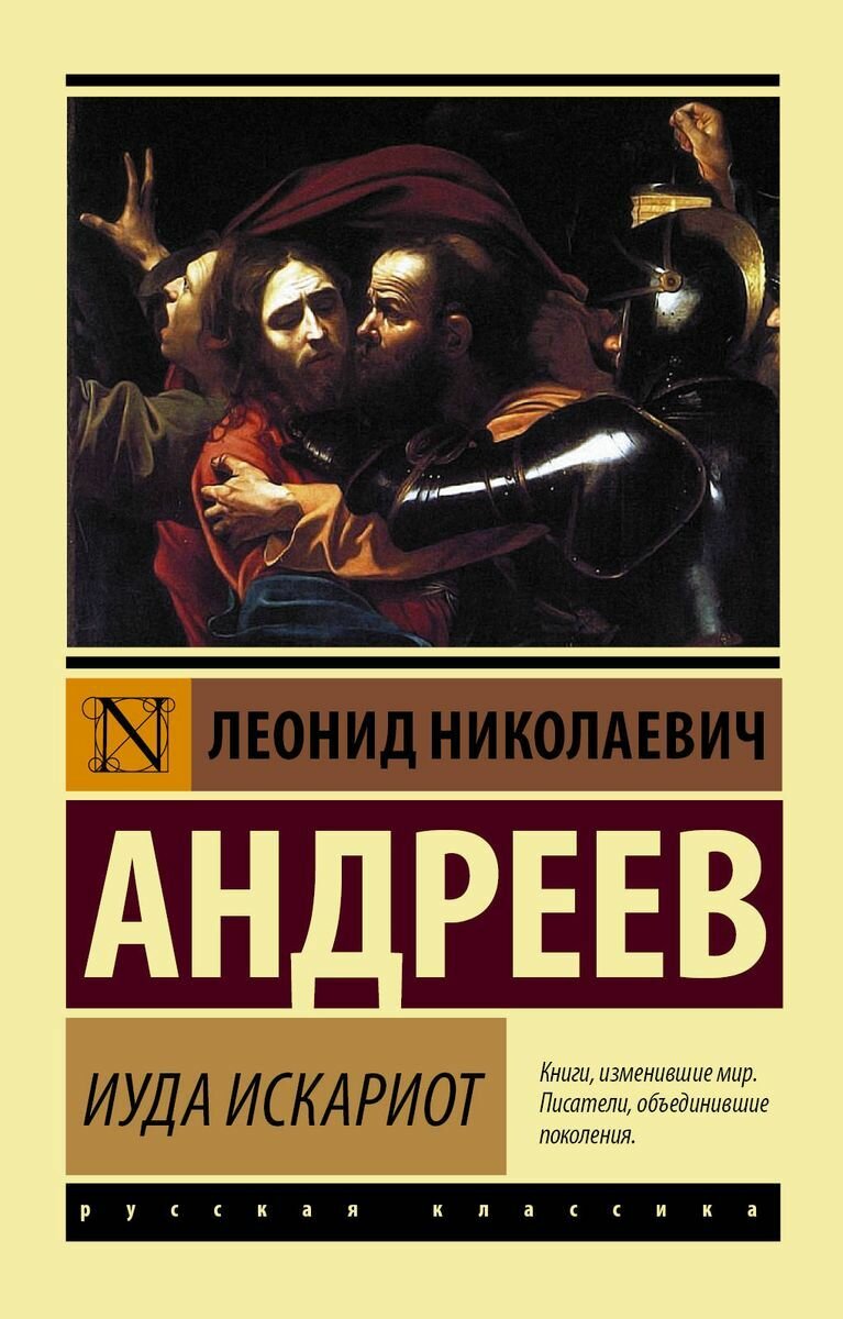 Книга АСТ Иуда Искариот. Леонид Андреев