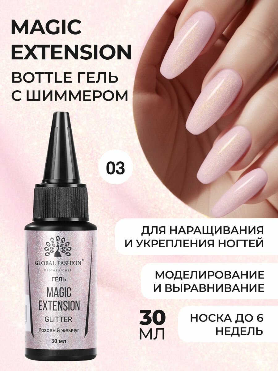 Global Fashion Камуфлирующий жидкий трёхфазный гель для наращивания и укрепления ногтей Magic Extension с шиммером, 30 мл / №03 розовый жемчуг