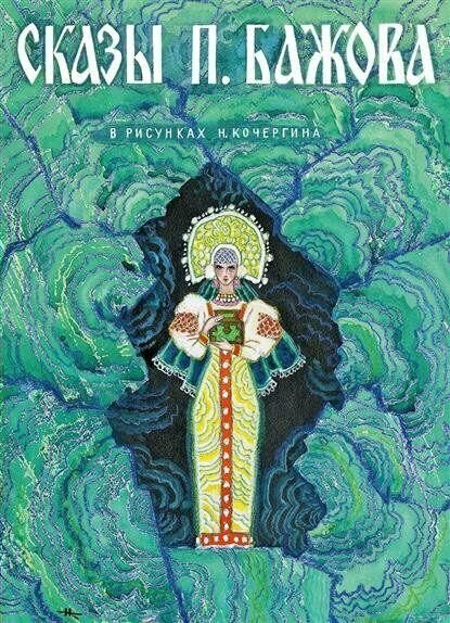 Набор открыток Сказы П. Бажова в рисунках Н. Кочергина. 2022 год
