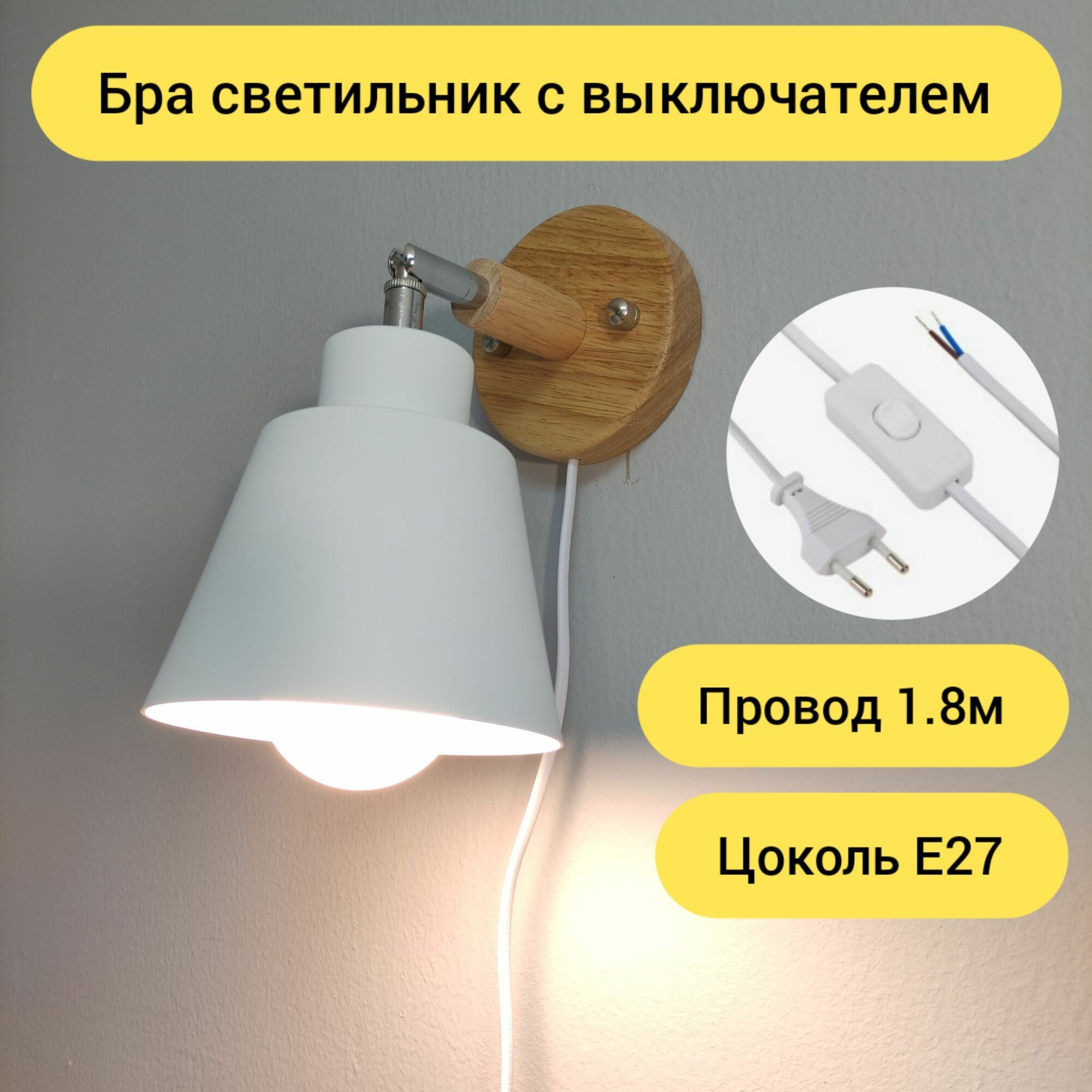 Настенный светильник с выключателем, Бра светильник с проводом Е27