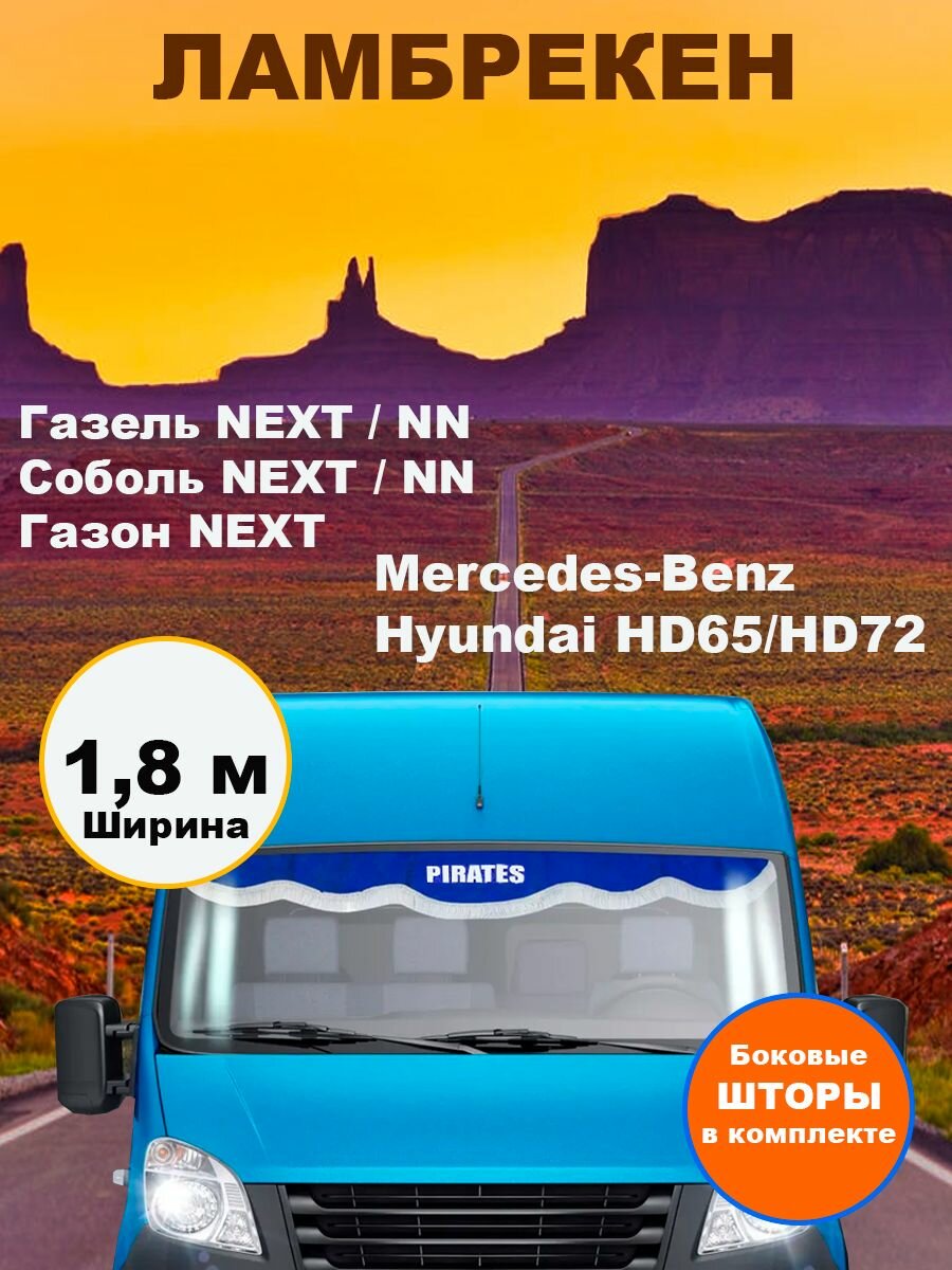 Ламбрекен бархат синий (по ширине лобового окна 1,8 м 1 шт + боковые 2 шт)(надпись PIRATES)