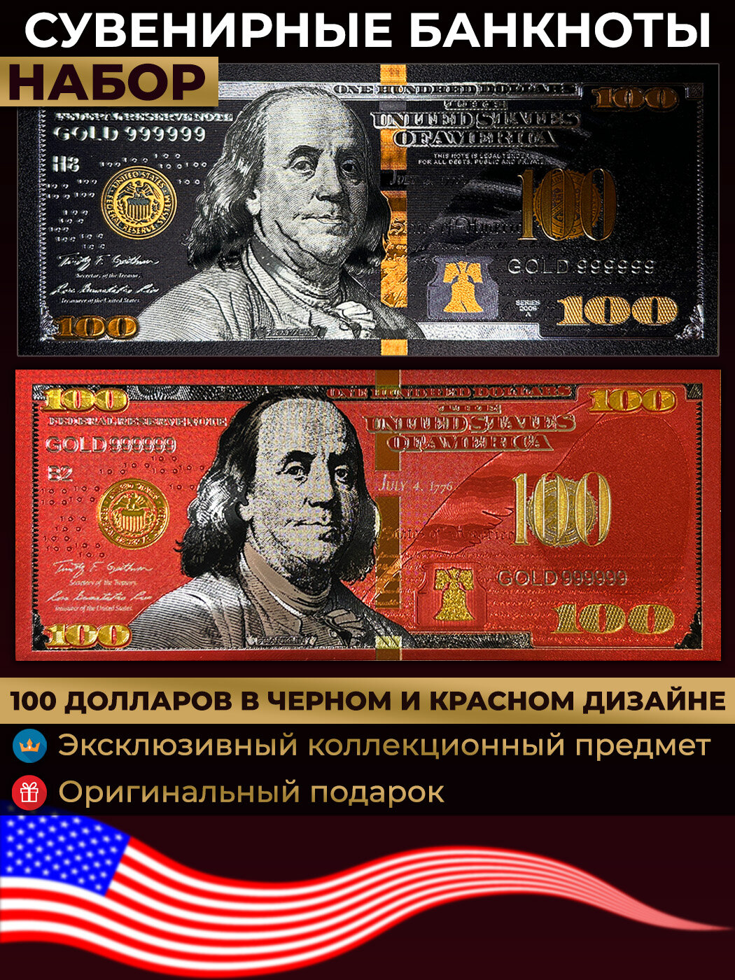 Набор сувенирных банкнот США 100 Долларов - черный и красный дизайн / деньги, купюры, подарок