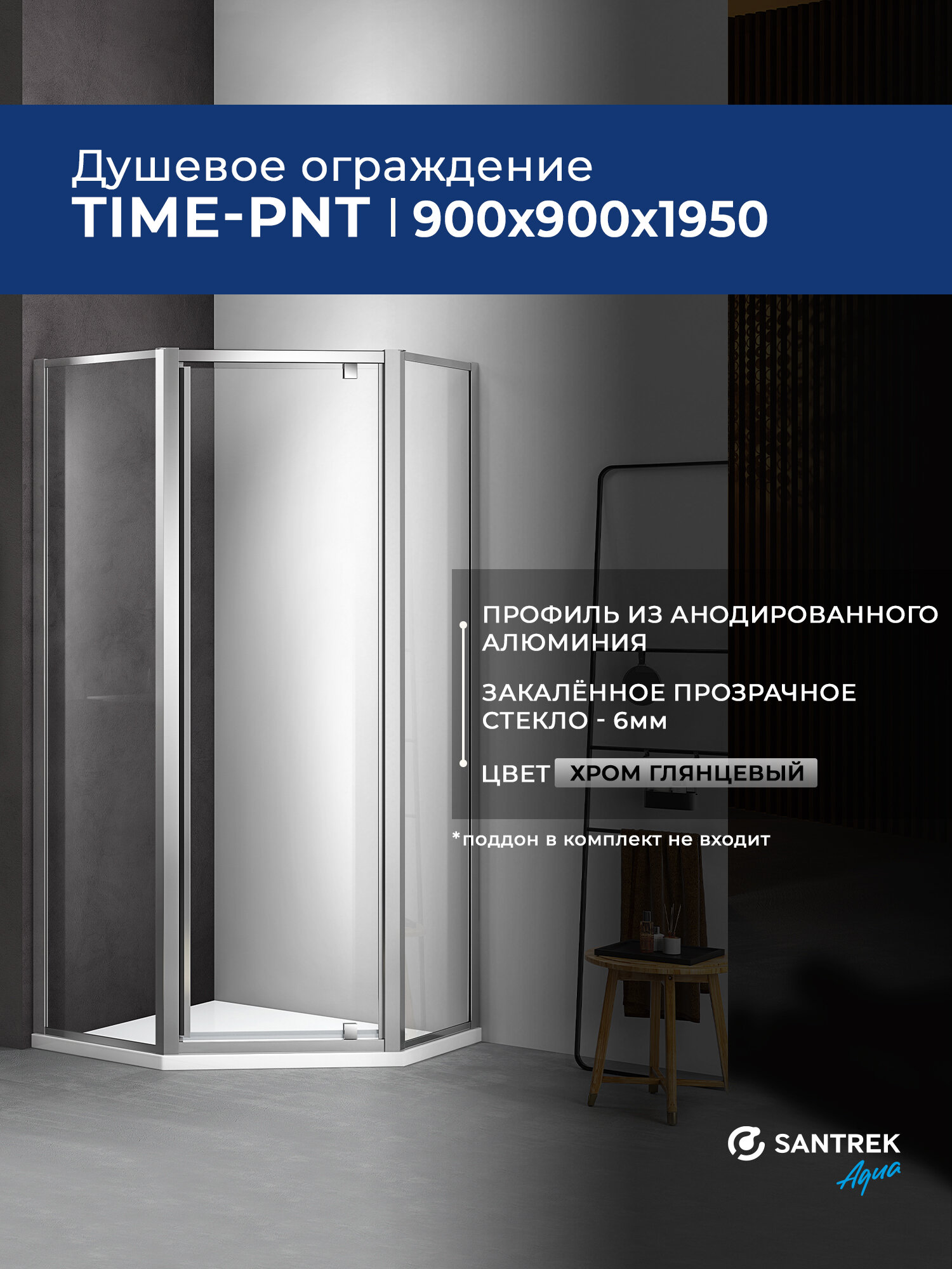 Душевое ограждение уголок SANTREK Time - PNT-900-C- Chrome 900*900*1950 стекло Прозр 6мм, профиль Хром