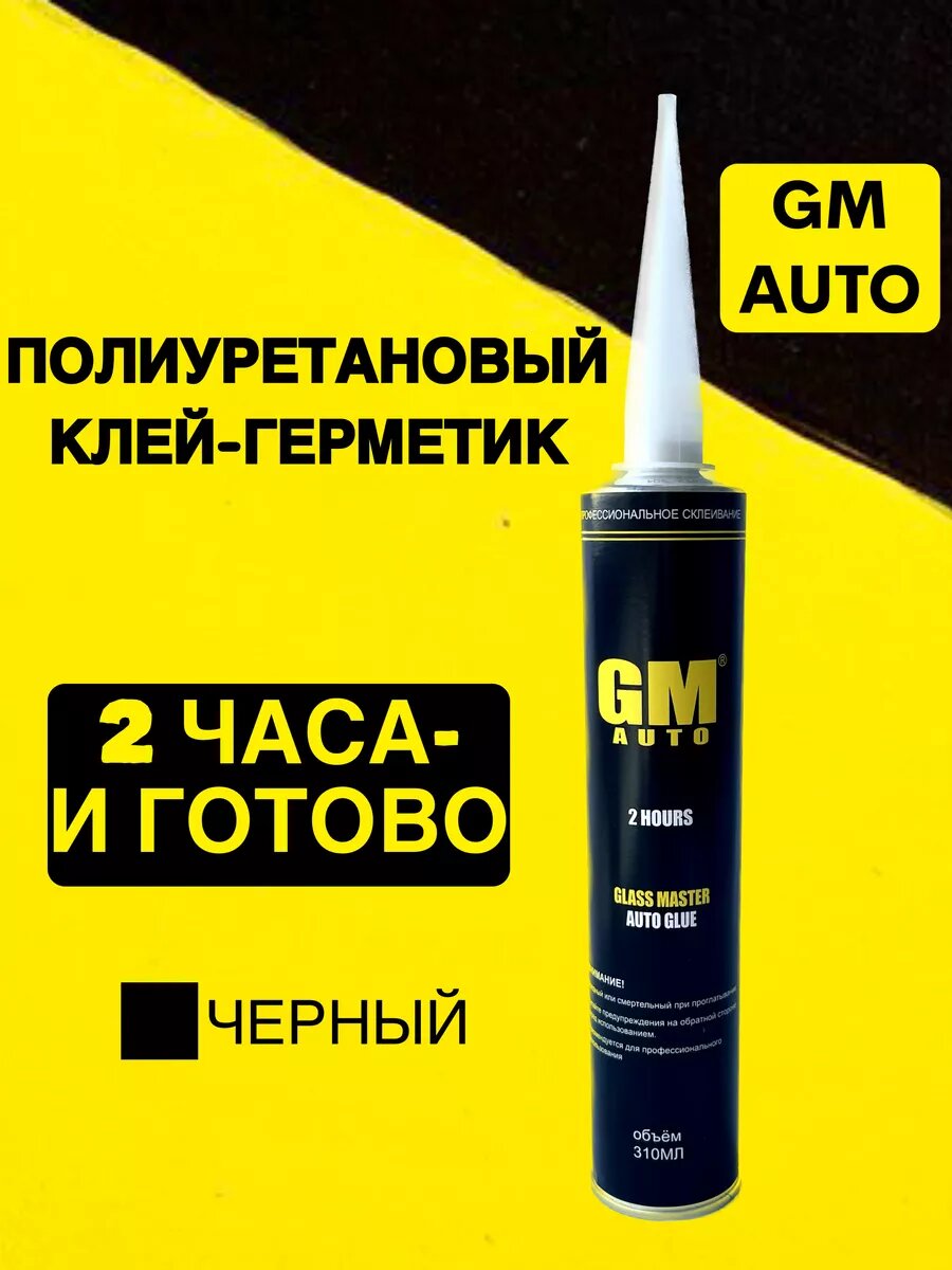 Герметик-клей автомобильный полиуретановый для стекл