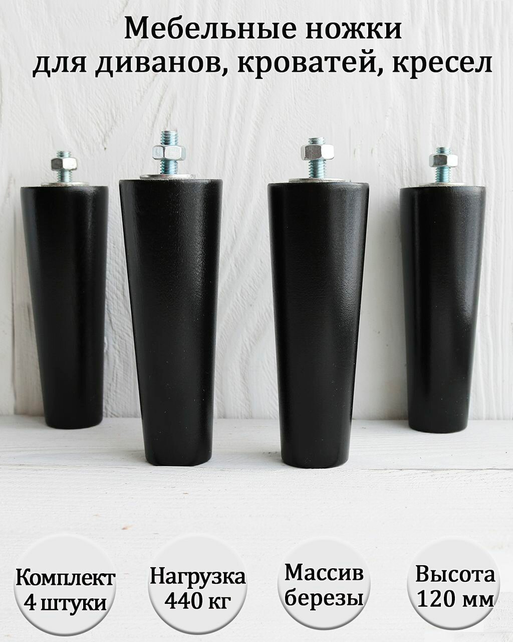 Деревянные мебельные ножки с креплением для тубы, пуфика, банкетки / высота 120 мм / комплект 4 штуки