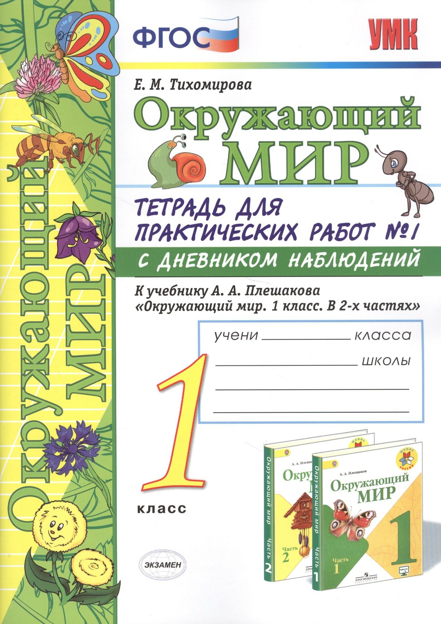 Окружающий мир 1 кл. Тетр. для практ. раб. №1 с дневник. набл. (к уч. Плешакова) (8,10 изд) (мУМК) Тихомирова (ФГОС) (Э)