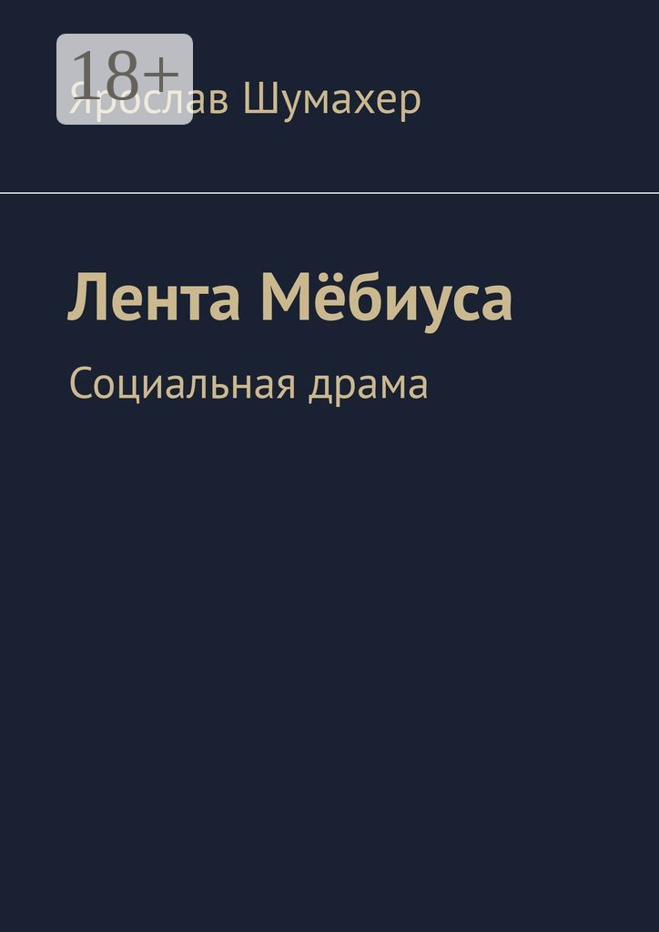 Лента Мёбиуса