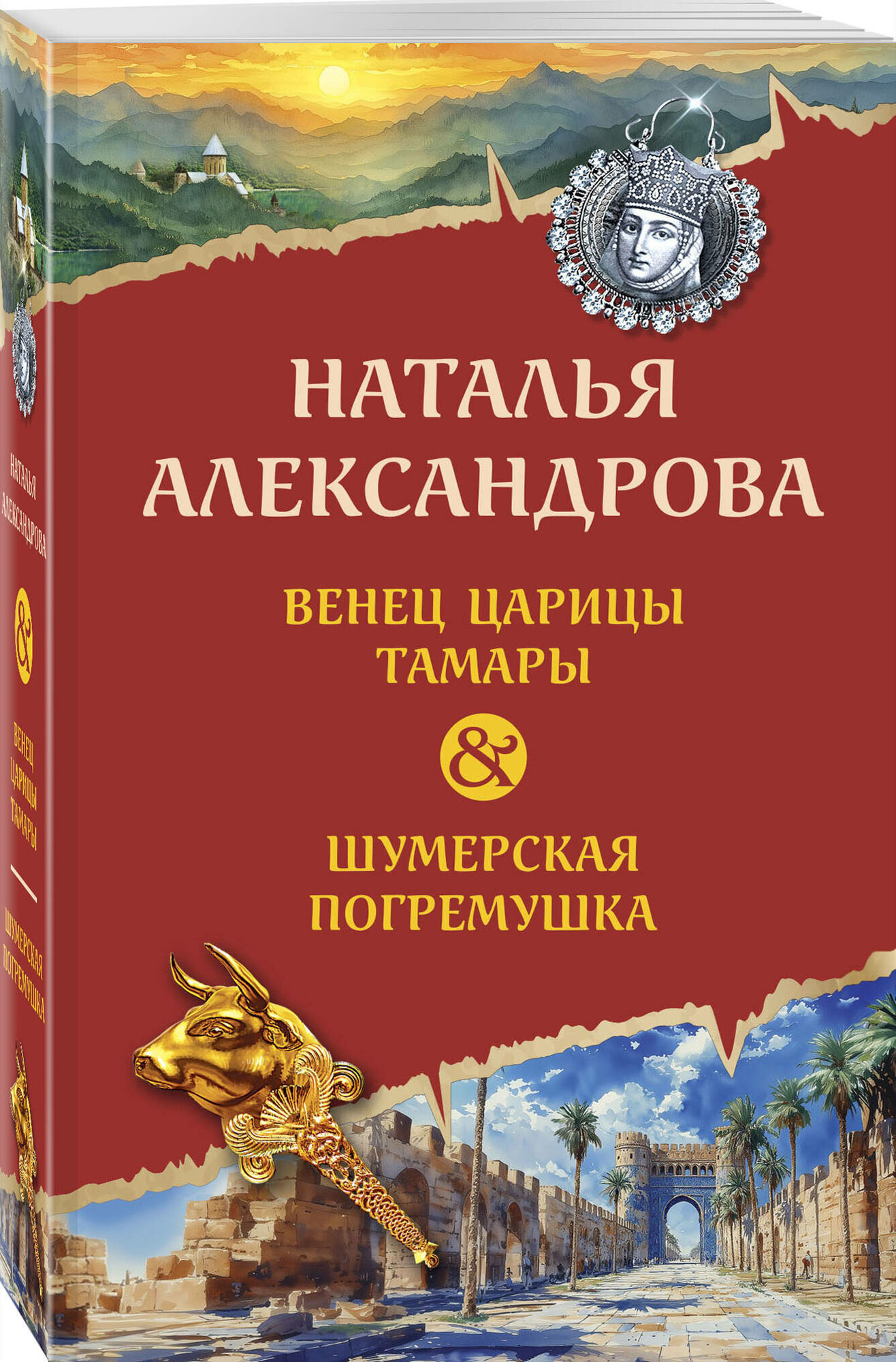 Александрова Н. Н. Венец царицы Тамары. Шумерская погремушка
