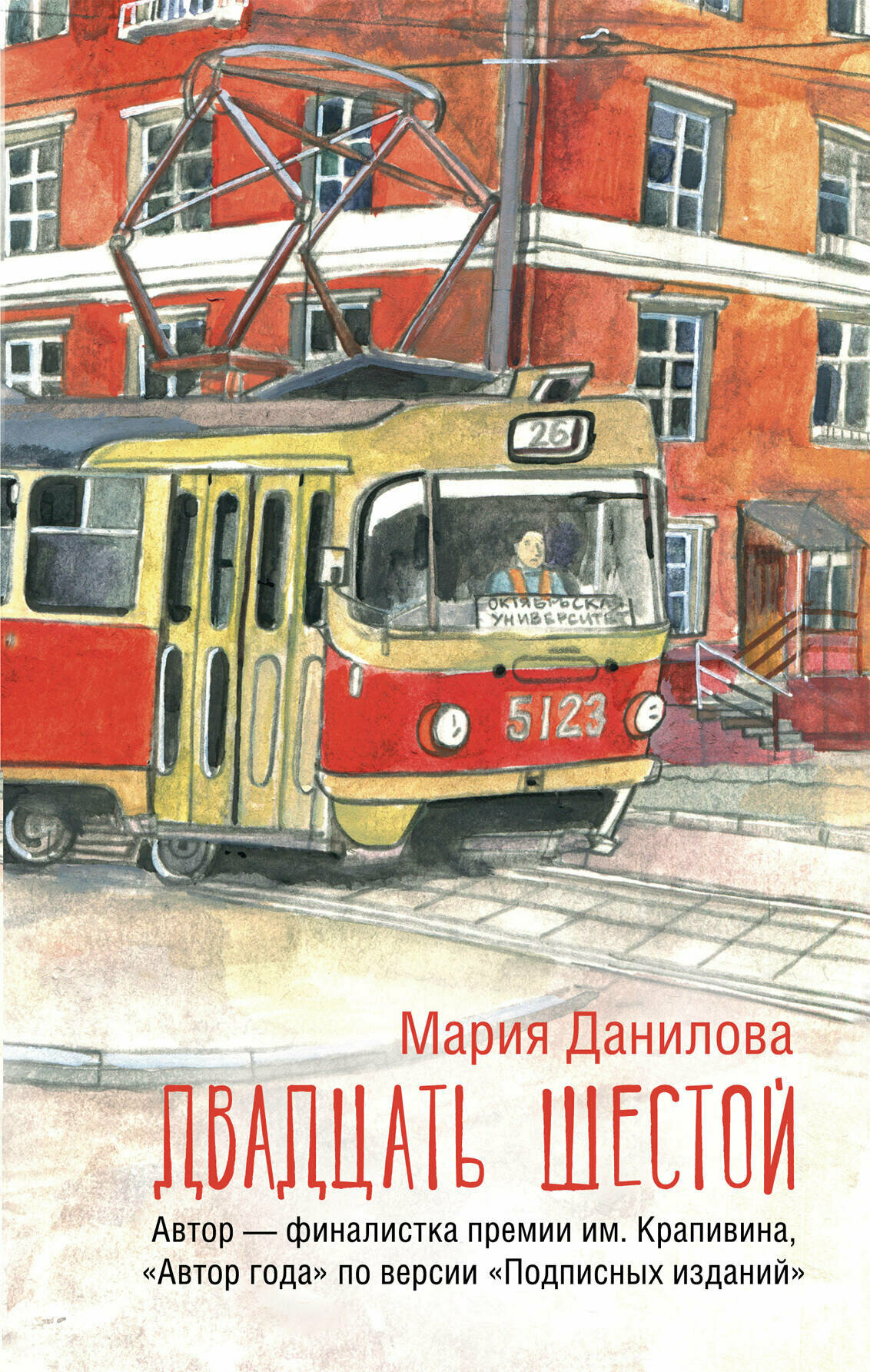 Книга "Двадцать шестой", автор Данилова М, издательство Астрель-СПб