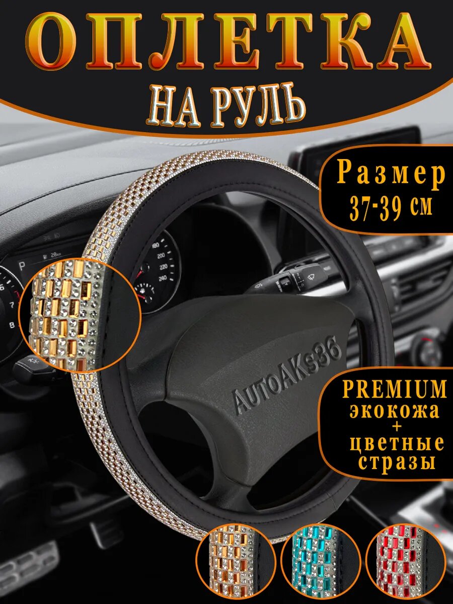 Оплетка на руль со стразами женская 37-39 см