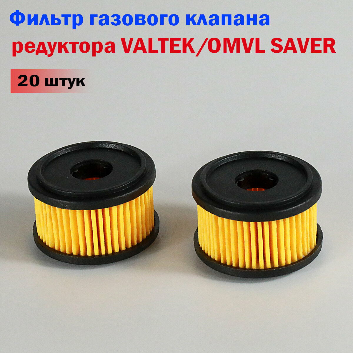 Фильтр газового клапана редуктора VALTEK, OMVL SAVER - 20 шт