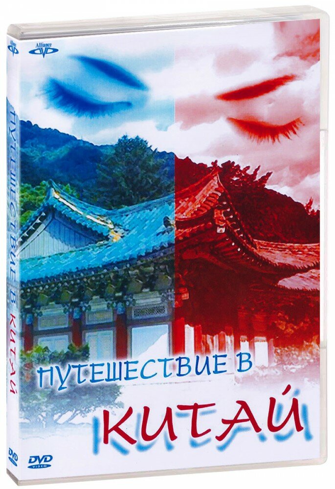 Путешествие в Китай (DVD) (ДВД диск, DVD Box, Россия, Galileo Multimedia)