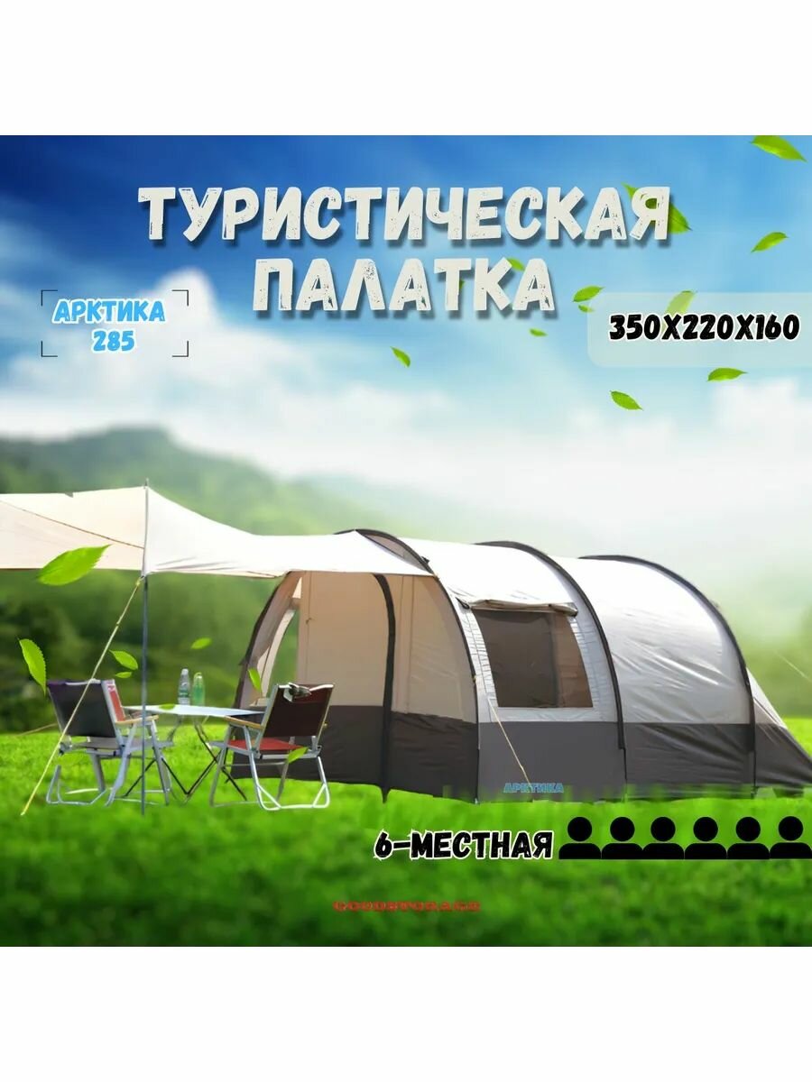 Палатка кемпинговая 6-ти местная Арктика 285