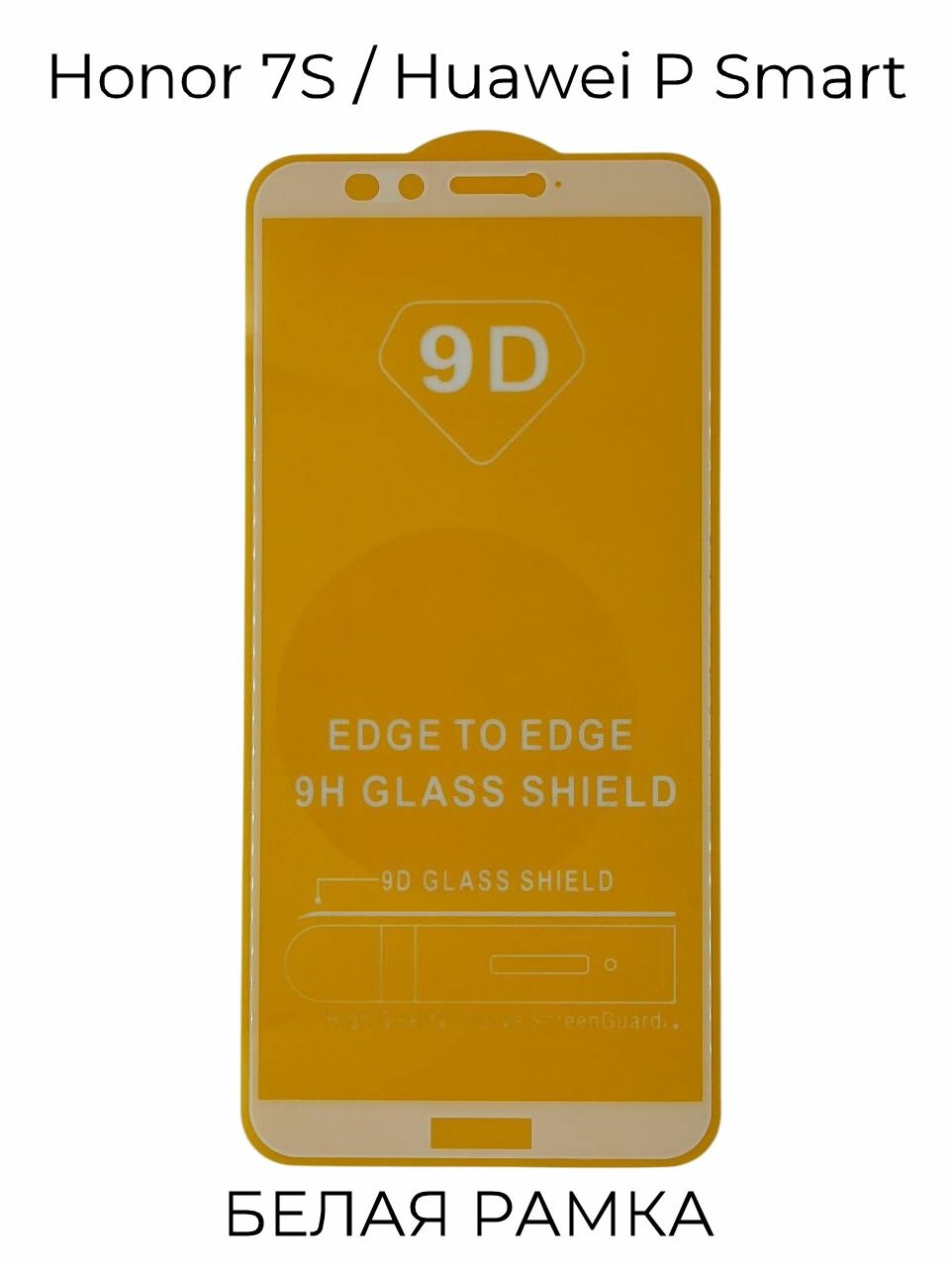 Защитное стекло для Honor 7S, белая рамка