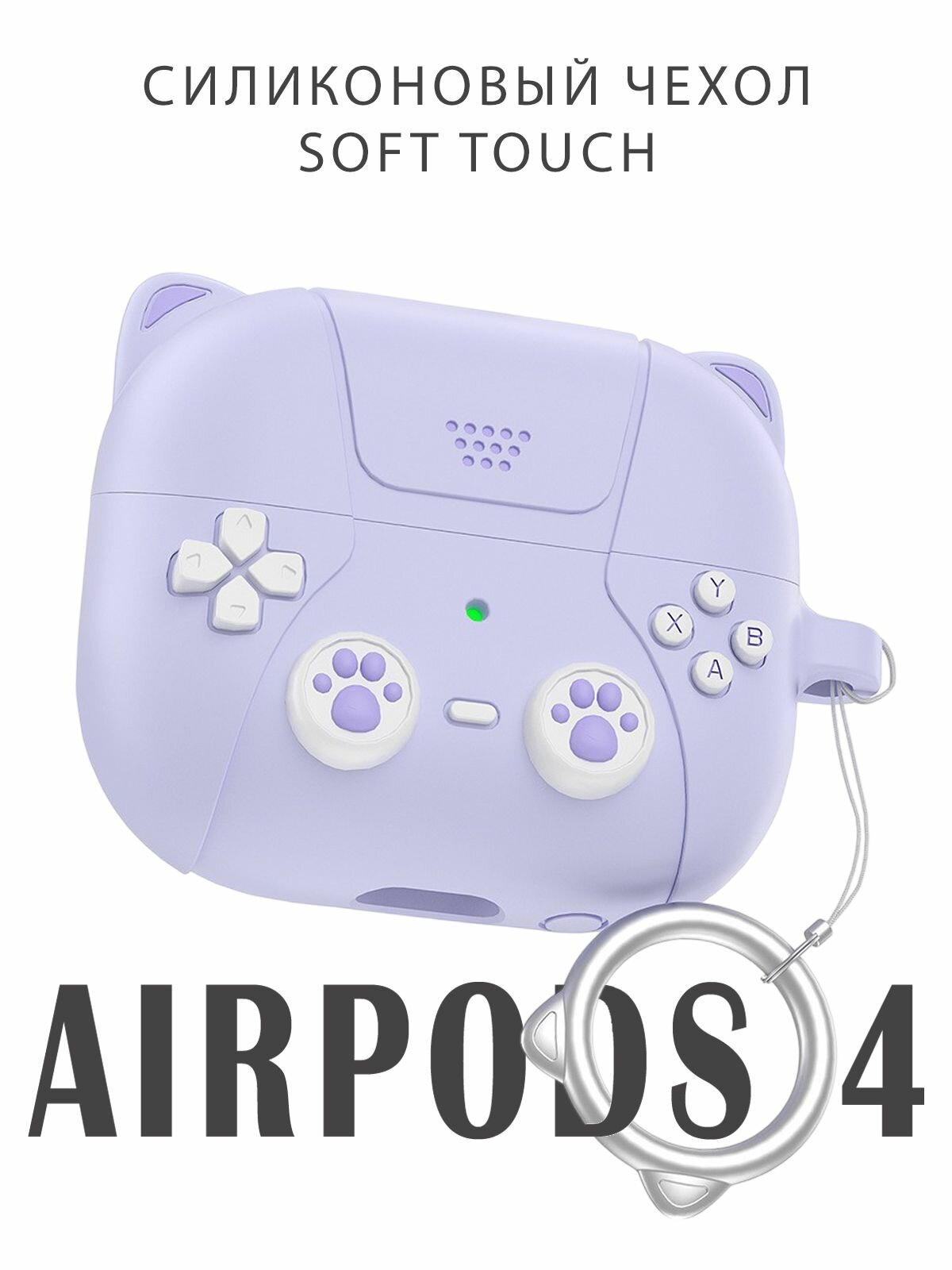 Чехол для наушников AirPods 4 (2024) силиконовый с кольцом Геймпад котик, сиреневый