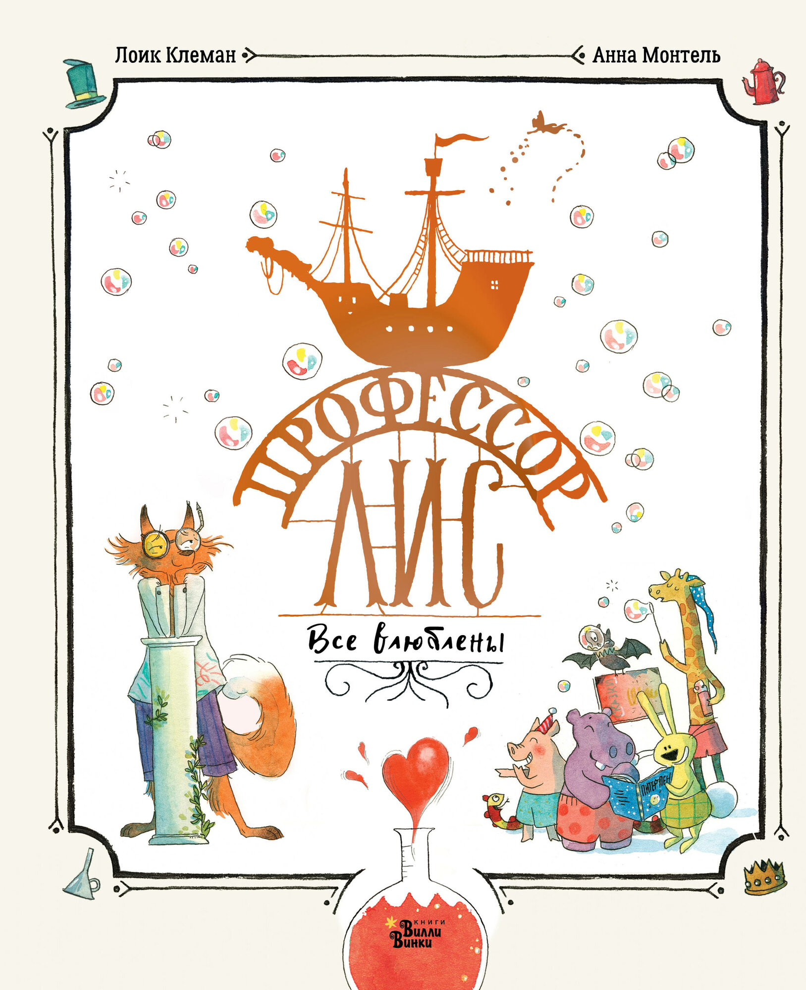 Профессор Лис. Все влюблены Клемен Л, Монтель А.