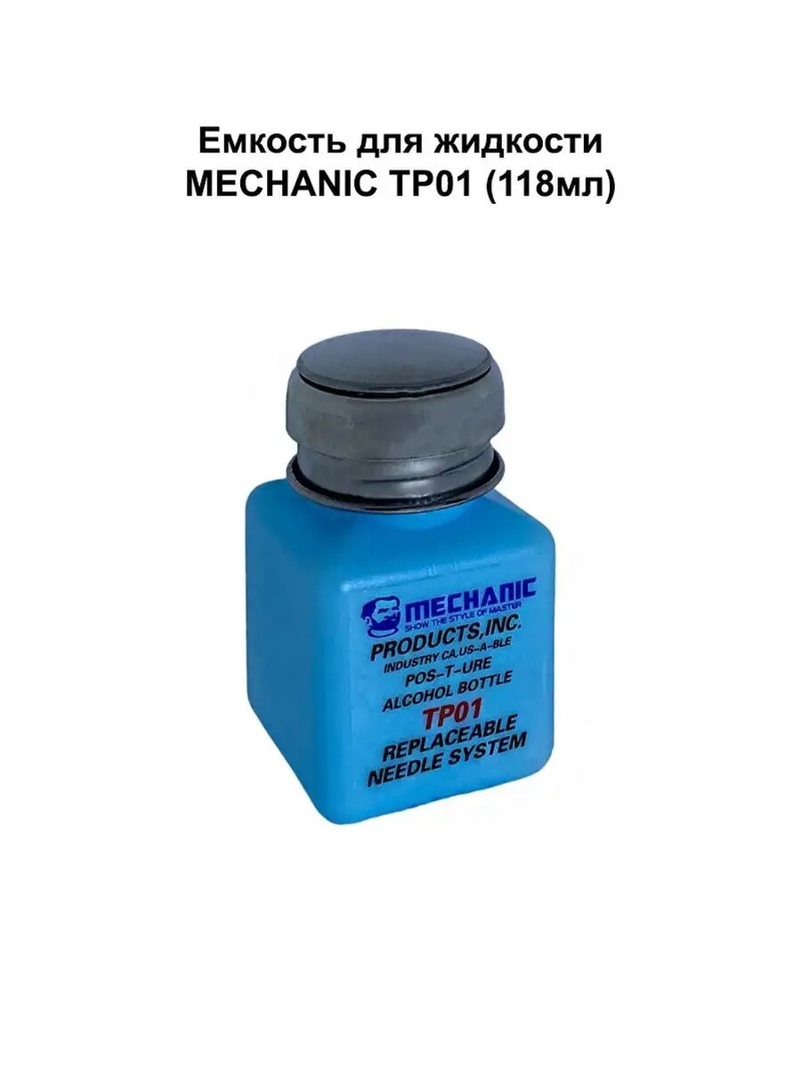Емкость для жидкости MECHANIC TP01 (118мл)