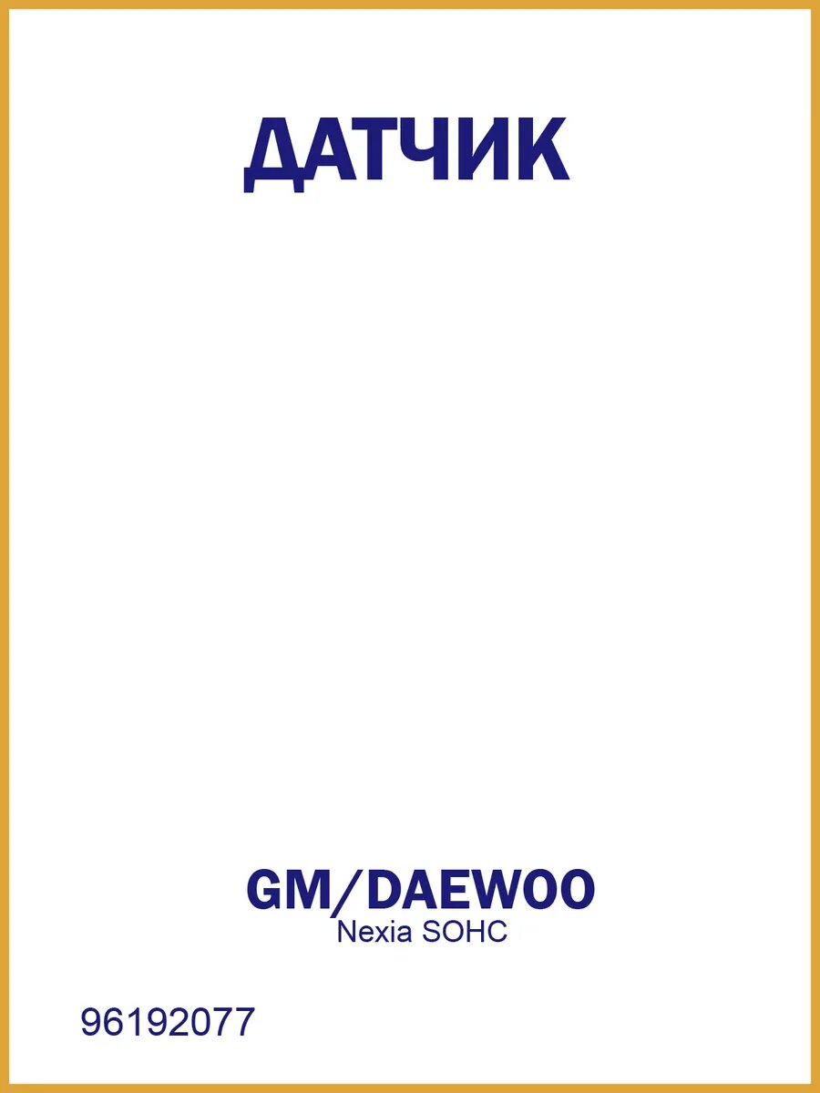 Датчик заднего хода Дэу Нексия 96192077
