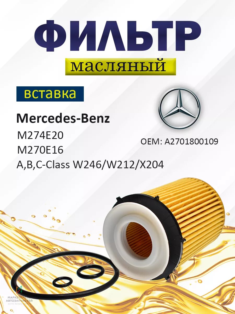 Фильтр масляный Мерседес M274E20, M270E16 A2701800109