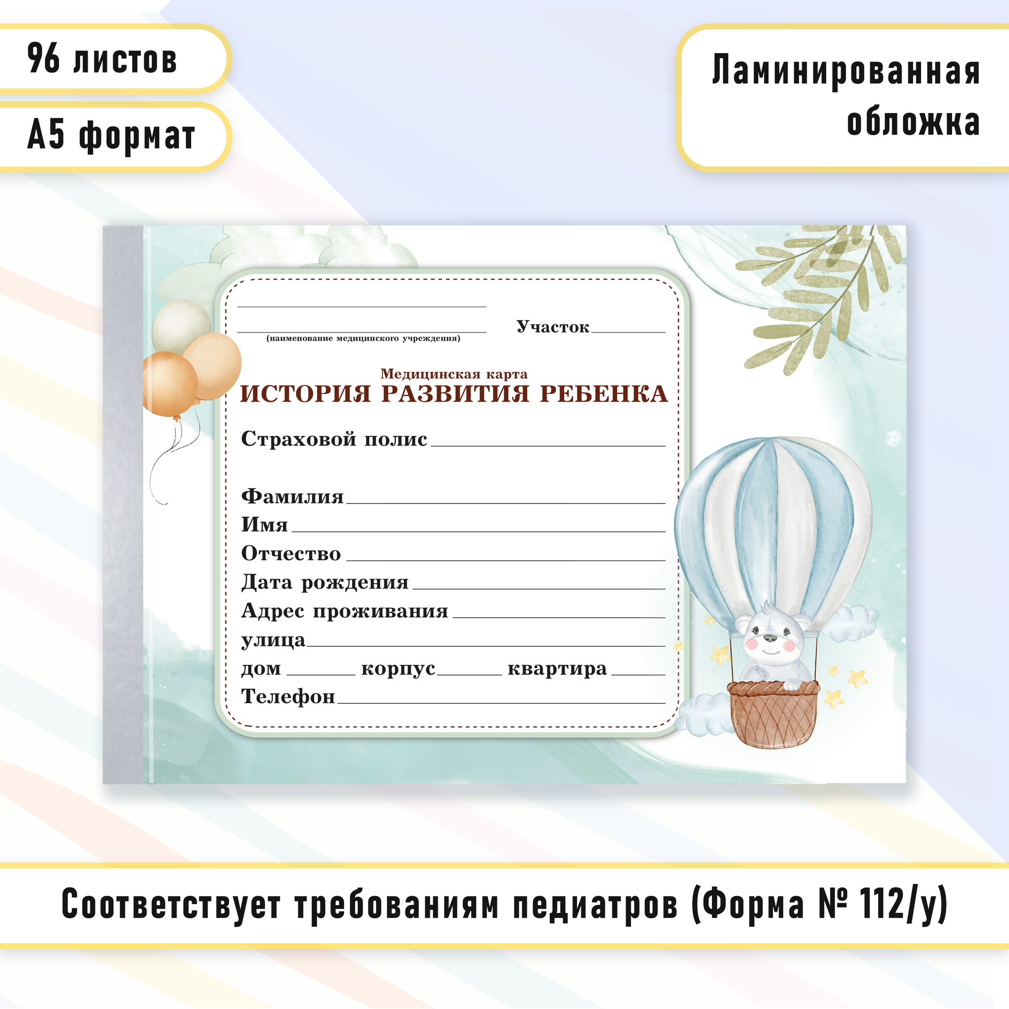 Медицинская карта "История развития ребенка" форма 112/у "Мишка на шаре"