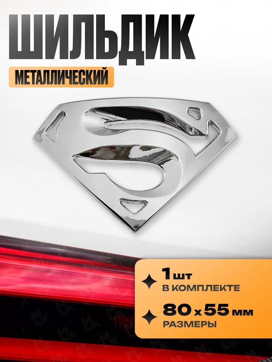 Наклейка от Kravto шильдик на авто самоклеящаяся "Супермен" металл