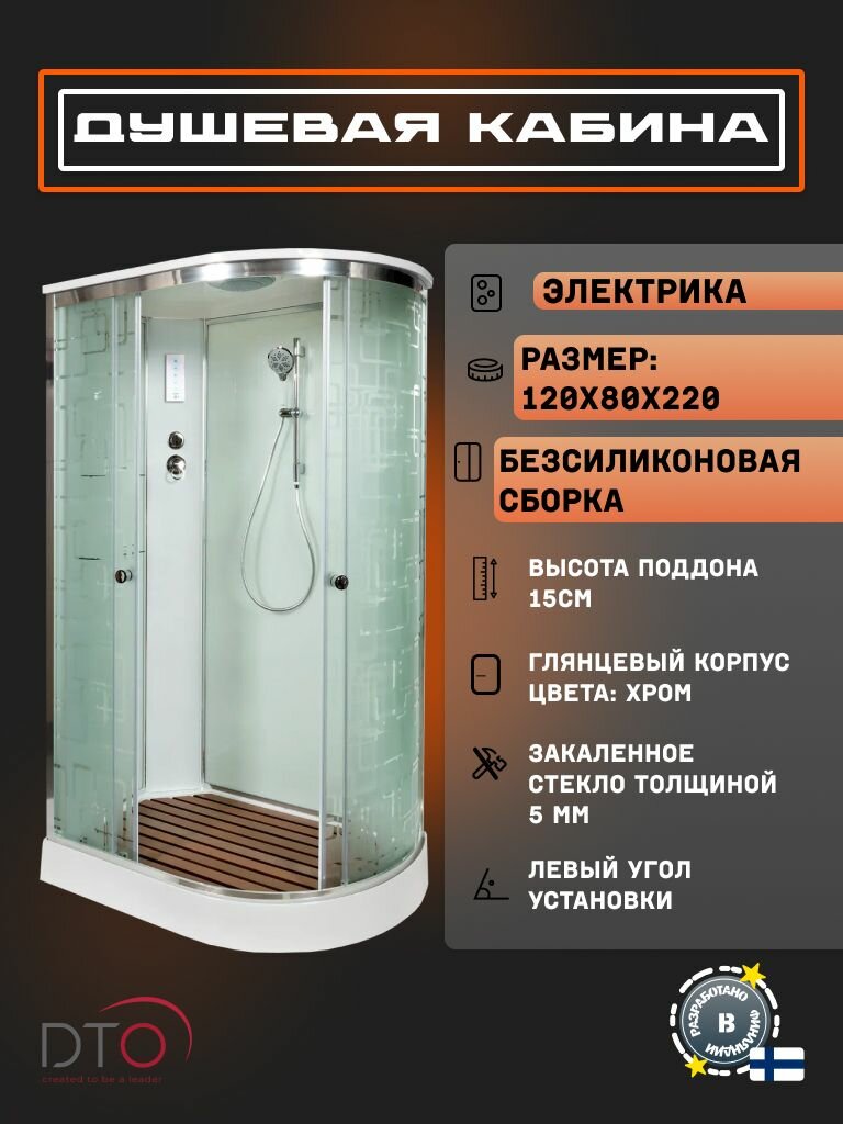 Душевая кабина DTO EM1512L с электрикой (120х80х220) низкий поддон, стекло узорчатое, левосторонняя