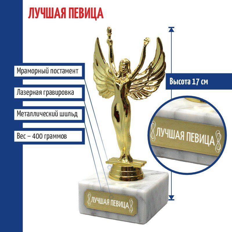 Статуэтка награда Жен. "Лучшая певица" (17 см)