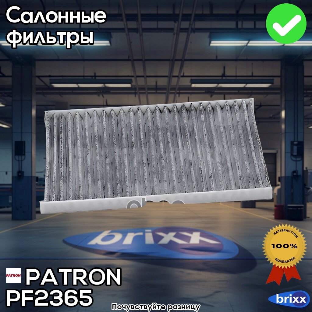 Pf2365 Patron Фильтр Салона Угольный PATRON арт. PF2365