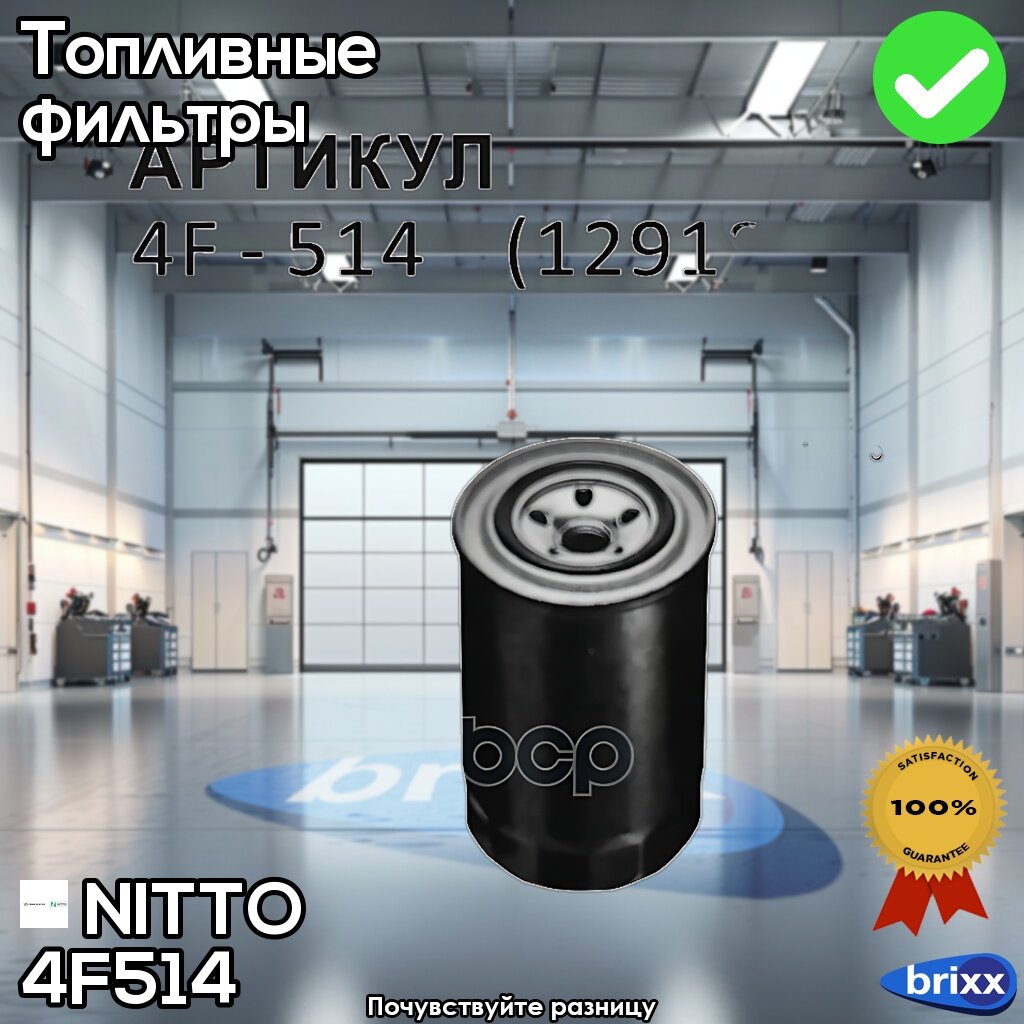 Фильтр Топливный Nitto NITTO арт. 4F514