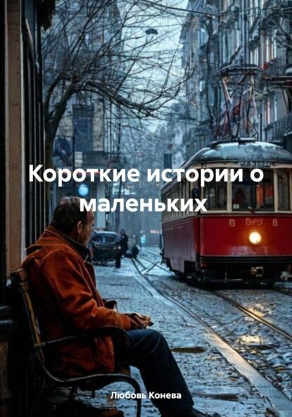 Короткие истории о маленьких [Цифровая книга]