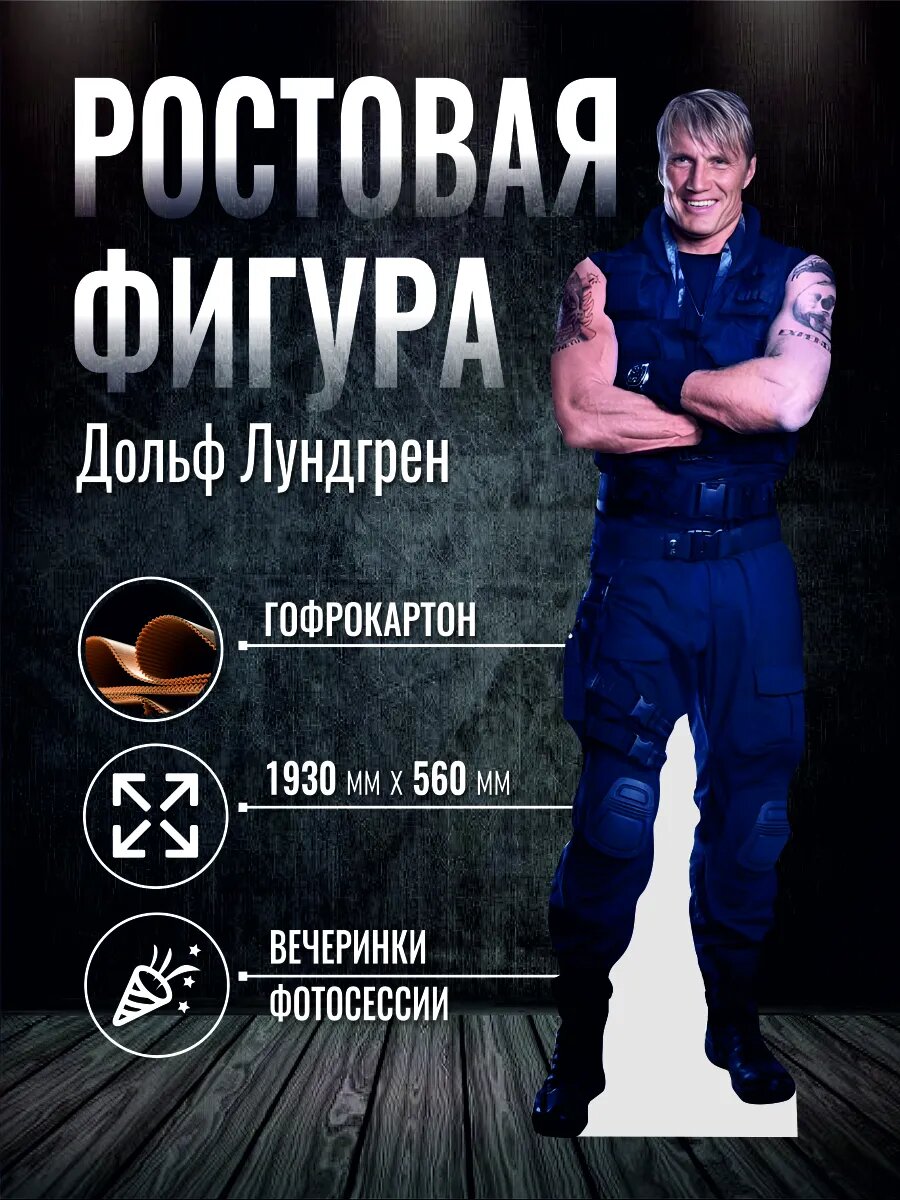 Ростовая фигура Дольф Лундгрен