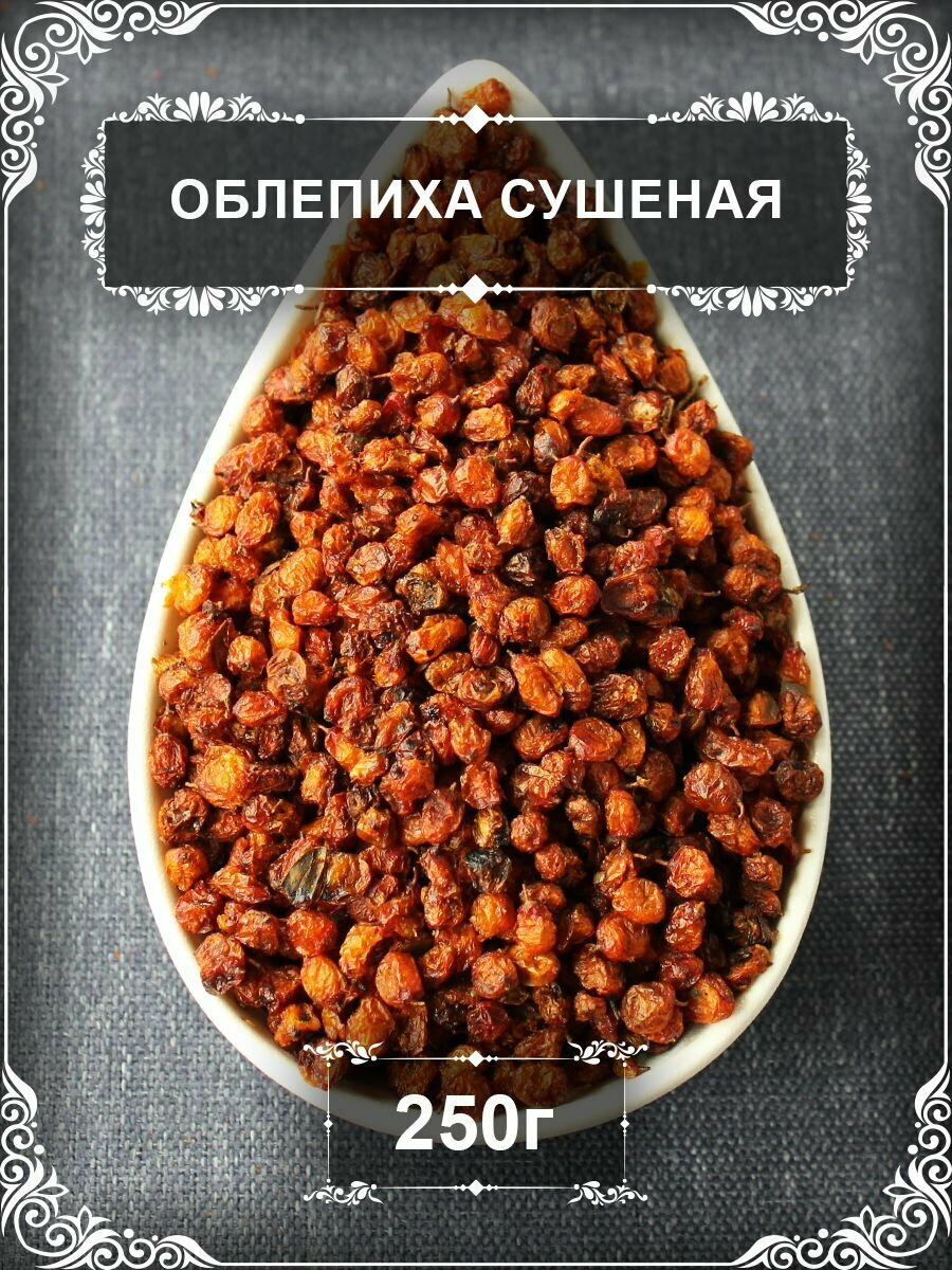 Облепиха сушеная, 250 гр.