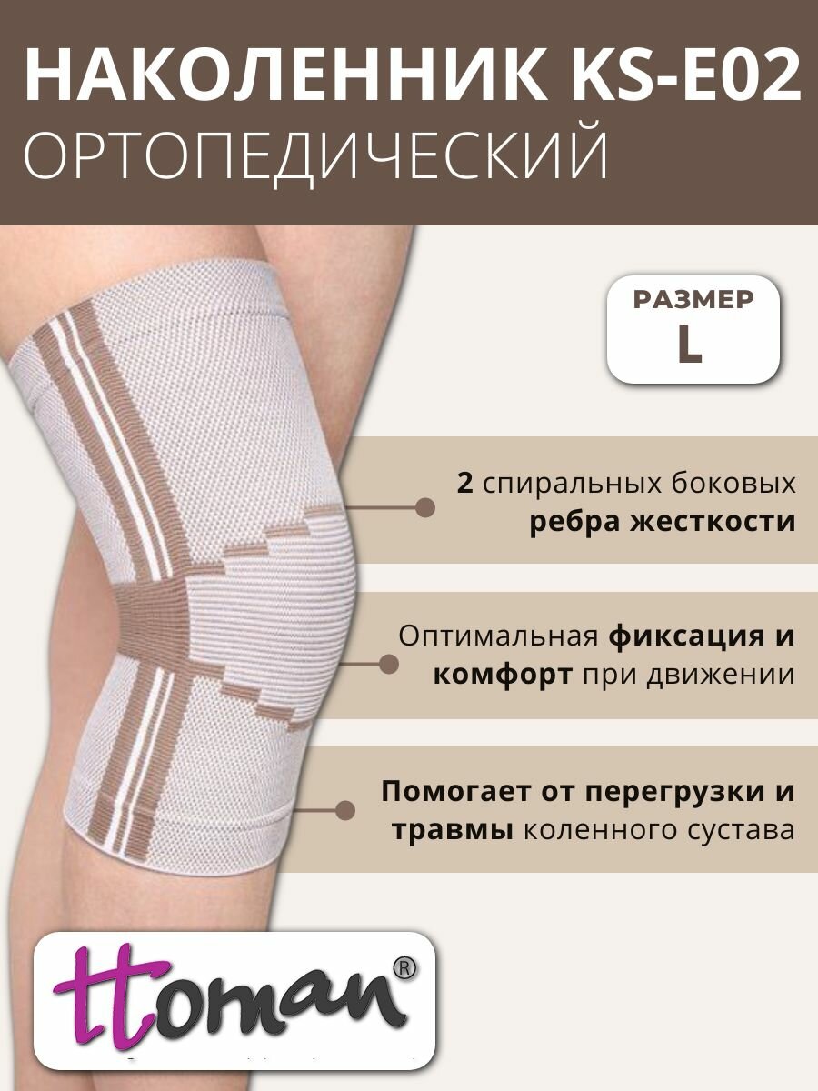 Наколенник ортопедический Ttoman KS-E02 суппорт с 2 ребрами жесткости, L